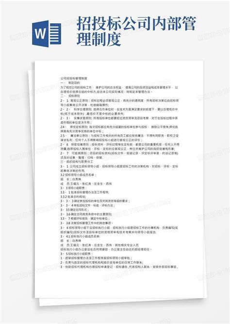 公司招投标管理制度Word模板下载 编号qbbpxrdq 熊猫办公