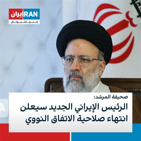 صحيفة المرشد الرئيس الإيراني الجديد سيعلن انتهاء صلاحية الاتفاق النووي