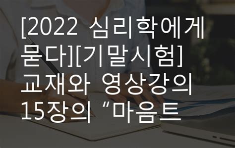 2022 심리학에게묻다 기말시험 교재와 영상강의 15장의 마음트레이닝”을 참고하여 자신의 일상에 이러한 방법들을 적용해 본 후 그 중 3가지 방법을 적용한 내용과