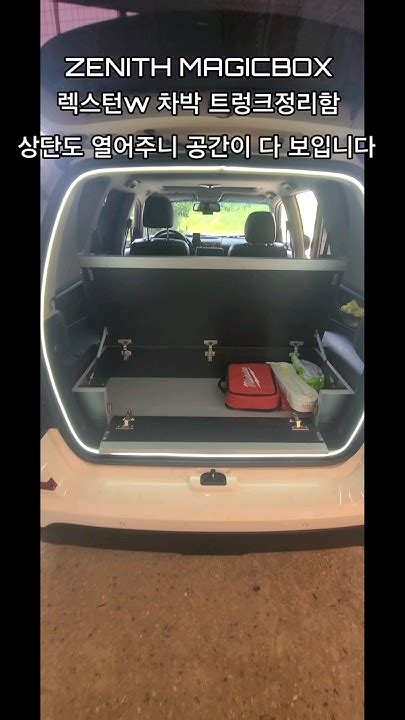 렉스턴w차박 트렁크정리함 렉스턴차박 차박 차박평탄화 차박캠핑 렉스턴 제니스차박평탄화 제니스매직박스 Youtube