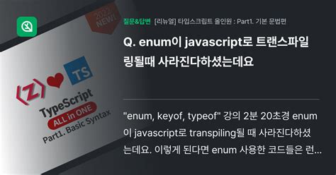 Enum이 Javascript로 트랜스파일링될때 사라진다하셨는데요 인프런 커뮤니티 질문and답변