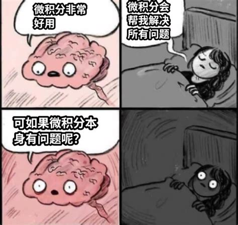 微积分非常好用微积分会帮我解决所有问题可如果微积分本身有问题呢? 网友制作的meme梗图 微积分非常好用微积分会帮我解决所有问题可如果微积分本身有问题呢? 网友制作的meme梗图