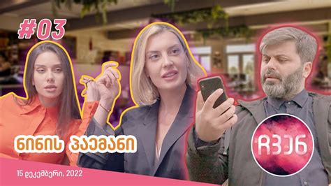 ჩვენ ეპიზოდი 03 ნინის პაემანი Youtube
