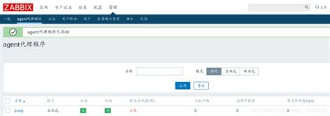 Linux之zabbix主动模式的设置及zabbix Proxy的配置zabbixproxy版本查询三十八度的风的博客 Csdn博客