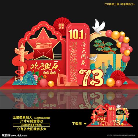 国庆节美陈布置设计图 广告设计 广告设计 设计图库 昵图网