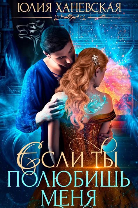 Невеста в академии или Если ты полюбишь меня Фэнтези книги Книги Книга в жанре фэнтези