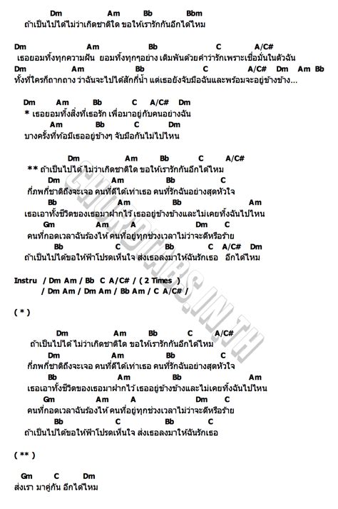 โปรดส่งเรามาคู่กันอีกได้ไหมคอร์ด คอร์ด โปรดส่งเรามาคู่กันอีกได้ไหม โชเล่ย์ ชคัทพล