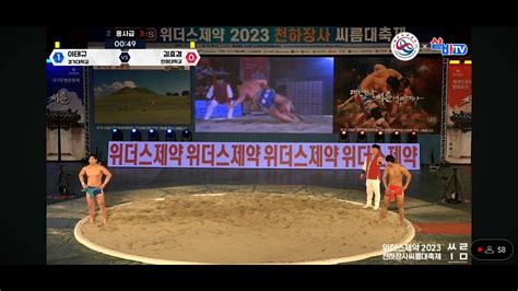 231114 위더스제약2023천하장사씨름대축제 최강단전 결승전 Youtube