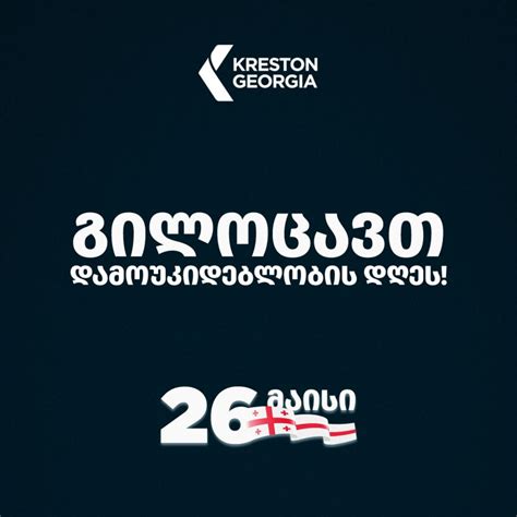 Kreston Georgia On Linkedin გილოცავთ საქართველოს დამოუკიდებლობის დღეს