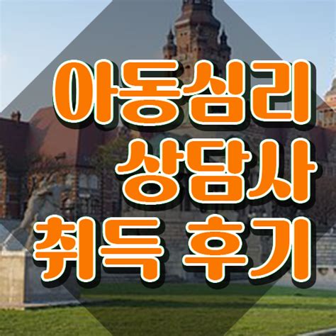 아동심리상담 센터방법 아동심리상담사 자격증 비용없이 온라인으로 시험준비 온라인 무료강의 네이버 블로그