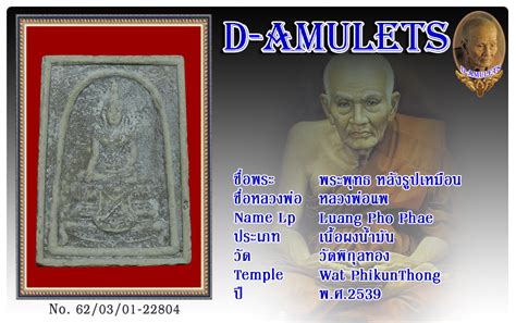 พระพุทธ หลังรูปเหมือน หลวงพ่อแพ วัดพิกุลทอง พ ศ 2539 D Amulets บัตร