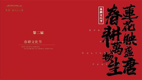 某文旅地产项目春耕大典 第二届春耕文化节活动方案 FA方案网
