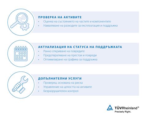Услуги за контрол по време на експлоатация Bg TÜv Rheinland
