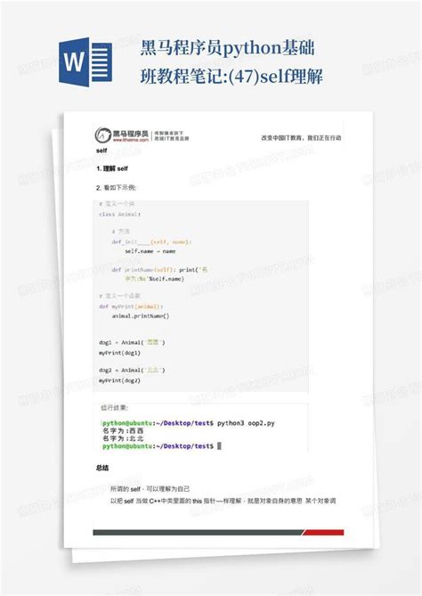 黑马程序员python基础班教程笔记 47 self理解Word模板下载 编号lvavoeza 熊猫办公