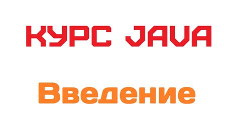 1 Введение [Курс Java] Youtube