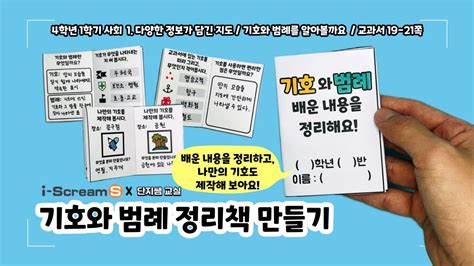 4학년 사회 1 다양한 정보가 담긴 지도 기호와 범례 정리책 만들기 Youtube