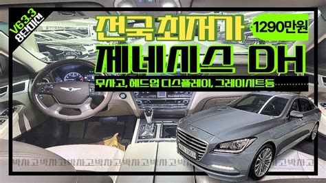 계약중 경남대표님 탁송거래명차 제네시스 Dh 전국 최저가 판매 1인신조에 병적관리 폴리시트메탈 바디에 밝은 그레이시트 헤드업 디스플레이 그랜저 Hg보다 저렴한