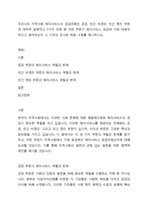 우리나라 지역사회 복지서비스의 공급주체인 공공 민간 비영리 민간 영리 부문에 대하여 설명하고 3가지 유형 중 어떤 부문이 복지서비스 공급에 가장 바람직하다고 생각하는지