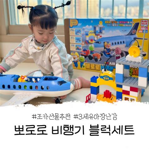 3세아이에게 역할놀이 소근육발달에 좋은 뽀로로 비행기 블럭세트 네이버 블로그