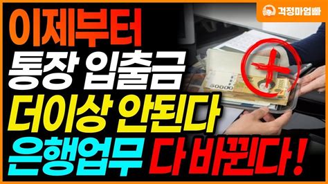 긴급 더이상 은행에서 통장으로 현금 입출금 어렵습니다 바뀌는 은행 업무 방식 서둘러 확인하세요 Youtube