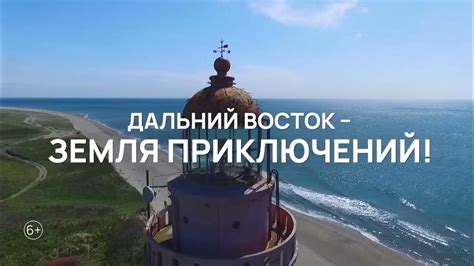 «Дальний Восток земля приключений отправляйся в свое уникальное путешествие Youtube