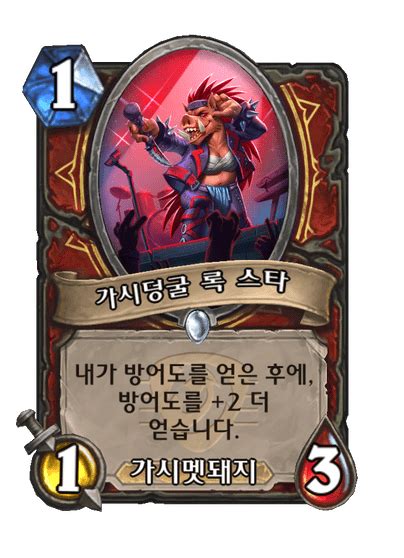 가시덩굴 록 스타 하스스톤 카드 라이브러리