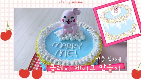 열정커플 클레이케이크 만들기 케이크모형 선물상자 Youtube