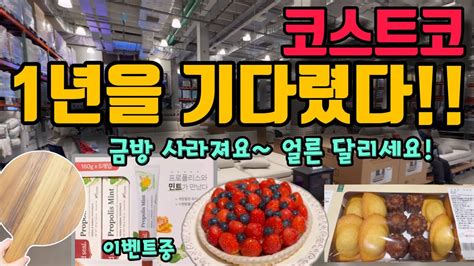 코스트코 1년을 기다렸다 반짝 나왔다 금방 사라질 이거 사러 달리세요~ 연말특수 할인과 신상이 너~무 많으니 꼭 보고 가세요~ 역대급 상쾌한 치약추천 Youtube