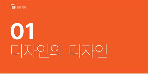 나흘프로젝트 01 디자인의 디자인6