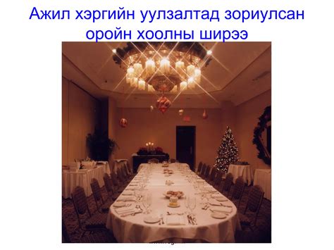 хоолны газрын үйлчилгээ Pdf