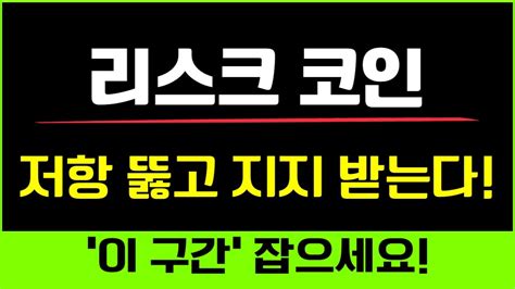 리스크코인 저항 뚫고 지지 받는다 ‘이 구간 잡으세요 리스크전망 리스크목표가 코인추천 트레이더메타 Youtube