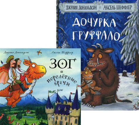 Дочурка Груффало Зог и перелетные врачи комплект из 2 х книг Дональдсон Джулия купить с