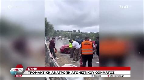 ΑΝΑΒΑΣΗ ΚΥΜΗΣ Τρομακτική ανατροπή αγωνιστικού αυτοκινήτου Youtube