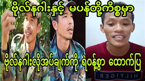 ဗိုလ်နဂါးရဲ့ အားနည်းချက်ကို ထောက်ပြလာတဲ့ ကို နောင်။ Youtube