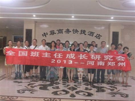 全国班主任成长研究会图册 360百科