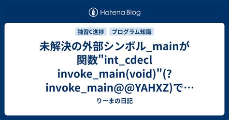 未解決の外部シンボル mainが 関数 int cdecl invoke main void invoke main yahxz で