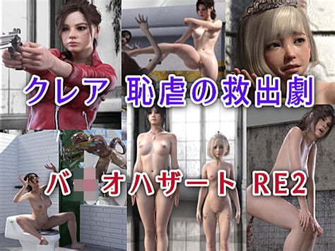 クレア 恥虐の救出劇 バ オハザートre2 [かざは] Dlsite 동인 R18