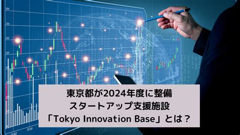 東京都が 年度に本格開業 スタートアップ支援施設Tokyo Innovation Baseとは 株式会社Linkard