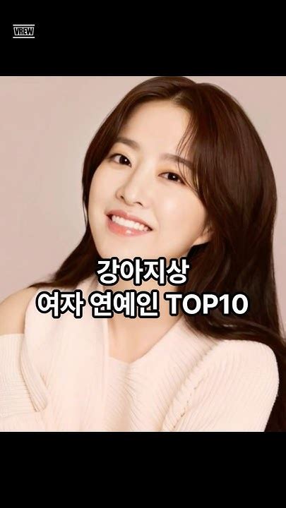 강아지상 여자 연예인 Top10 Youtube