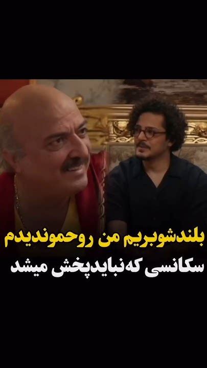 این سکانس برای فیلم ایرانی عالی بود 😂واقعا روح بزرگی داره😀 Youtube