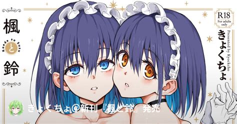 きょくちょ＠新刊『楓と鈴』発売s Illustrations Manga Pixiv