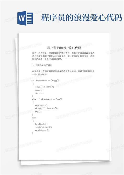 程序员的浪漫爱心代码word模板下载 编号lxvgwejp 熊猫办公