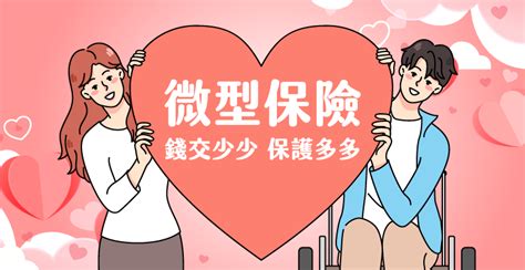 「微型保險」照顧弱勢族群，錢交少少，保護多多｜全球人壽