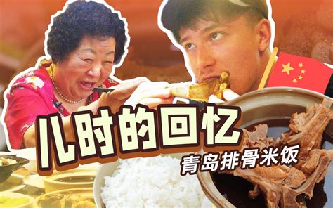 跟青岛奶奶一起吃了儿时最爱的排骨米饭 小马逛吃 小马逛吃 哔哩哔哩视频