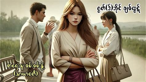 ၃။ ဂွတ်ဒ်ဘိုင် ချစ်ထွဋ် စာရေးသူ စမ်းစမ်းနွဲ့ သာယာဝတီ ချစ်လက်စမကုန်ချင်ဘူးကွယ် Youtube