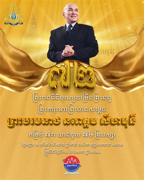 សូមក្រាបថ្វាយព្រះពរ ព្រះករុណា ព្រះមហាក្សត្រ ក្នុងព្រះរាជវរោកាស នៃព្រះរាជពិធីបុណ្យចម្រើនព្រះជន្ម