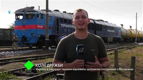 Колії дружби Україна в рекордні терміни відновила залізничне сполучення з Молдовою Youtube