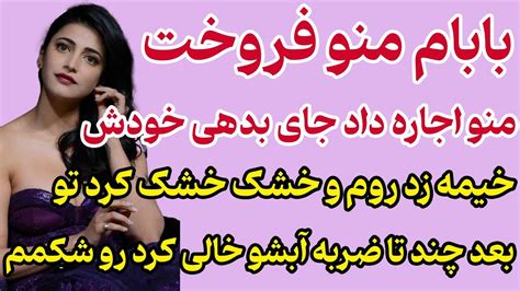 بابام روم غیرت نداشت داستان داستانواقعی Youtube