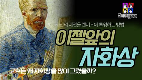 명화해설 이젤 앞의 자화상 빈센트 반 고흐 Vincent Van Gogh 반고흐 뮤지엄 Van Gogh Museum Youtube