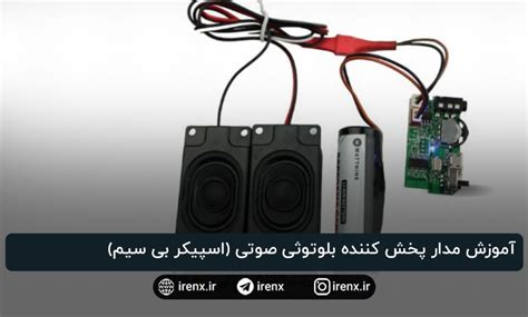آموزش ساخت مدار پلیر بلوتوثی صوتی اسپیکر بی سیم